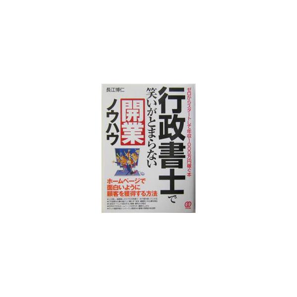■カテゴリ：中古本■ジャンル：政治・経済・法律 刑法■出版社：ぱる出版■出版社シリーズ：■本のサイズ：単行本■発売日：2004/03/01■カナ：ギョウセイショシデワライガトマラナイカイギョウノウハウ ナガエヒロヒト