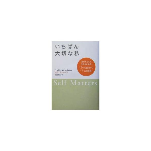 ■カテゴリ：中古本■ジャンル：産業・学術・歴史 カウンセリング■出版社：徳間書店■出版社シリーズ：■本のサイズ：単行本■発売日：2004/03/31■カナ：イチバンタイセツナワタシ フィリップマグロー