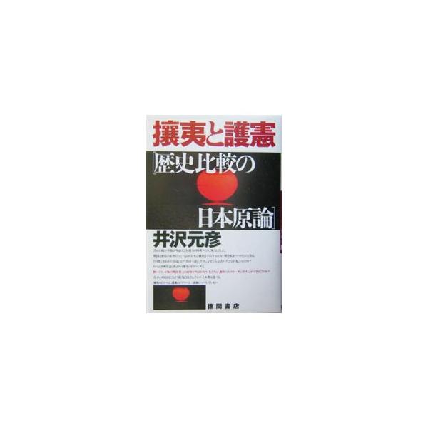 ■カテゴリ：中古本■ジャンル：産業・学術・歴史 日本の歴史■出版社：徳間書店■出版社シリーズ：■本のサイズ：単行本■発売日：2004/03/01■カナ：ジョウイトゴケン イザワモトヒコ