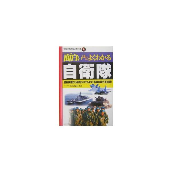■カテゴリ：中古本■ジャンル：料理・趣味・児童 ミリタリー■出版社：日本文芸社■出版社シリーズ：学校で教えない教科書■本のサイズ：単行本■発売日：2004/03/01■カナ：オモシロイホドヨクワカルジエイタイ シカタトシユキ