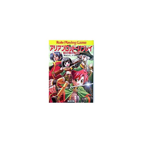■カテゴリ：中古本■ジャンル：料理・趣味・児童 その他娯楽■出版社：富士見書房■出版社シリーズ：富士見文庫■本のサイズ：文庫■発売日：2004/03/01■カナ：アリアンロッドリプレイギンノワノフウイン エフイーエーアール