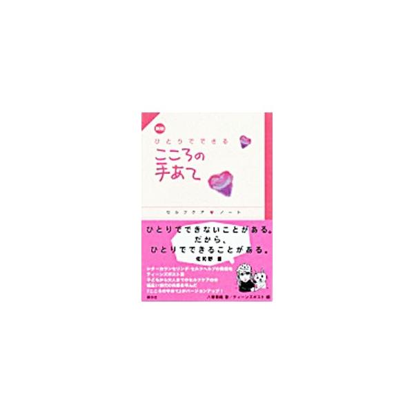 ■カテゴリ：中古本■ジャンル：産業・学術・歴史 カウンセリング■出版社：新水社■出版社シリーズ：■本のサイズ：単行本■発売日：2004/03/01■カナ：ヒトリデデキルココロノテアテ ティーンズポスト
