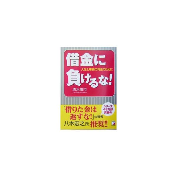 ■カテゴリ：中古本■ジャンル：政治・経済・法律 民法■出版社：明日香出版社共同マーケティング事業部■出版社シリーズ：■本のサイズ：単行本■発売日：2004/03/01■カナ：シャッキンニマケルナ シミズコウイチ