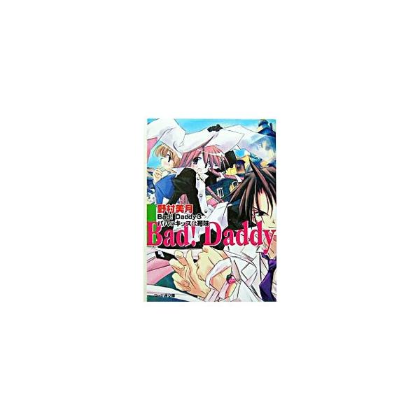 ■カテゴリ：中古本■ジャンル：文芸 ライトノベル　男性向け■出版社：エンターブレイン■出版社シリーズ：ファミ通文庫■本のサイズ：文庫■発売日：2004/03/01■カナ：バッドダディー ノムラミヅキ