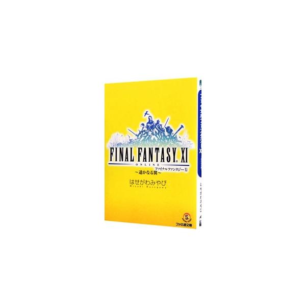 ■カテゴリ：中古本■ジャンル：文芸 ライトノベル　男性向け■出版社：エンターブレイン■出版社シリーズ：ファミ通文庫■本のサイズ：文庫■発売日：2004/03/01■カナ：ファイナルファンタジーイレヴンハルカナルツバサ ハセガワミヤビ