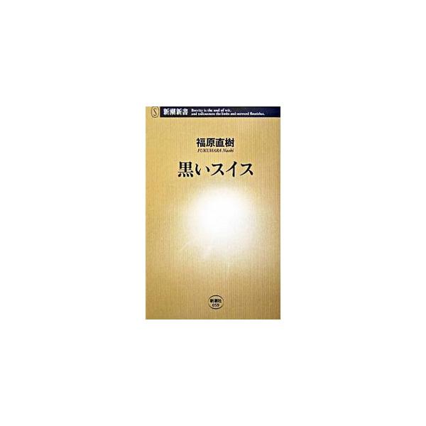 ■カテゴリ：中古本■ジャンル：政治・経済・法律 社会その他■出版社：新潮社■出版社シリーズ：新潮新書■本のサイズ：新書■発売日：2004/03/01■カナ：クロイスイス フクハラナオキ