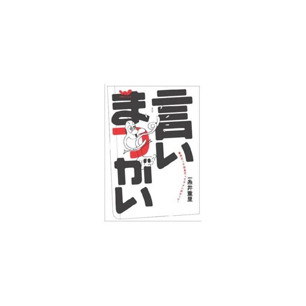 ■カテゴリ：中古本■ジャンル：産業・学術・歴史 日本語■出版社：東京糸井重里事務所■出版社シリーズ：ほぼ日ブックス■本のサイズ：単行本■発売日：2004/01/01■カナ：イイマツガイ イトイシゲサト