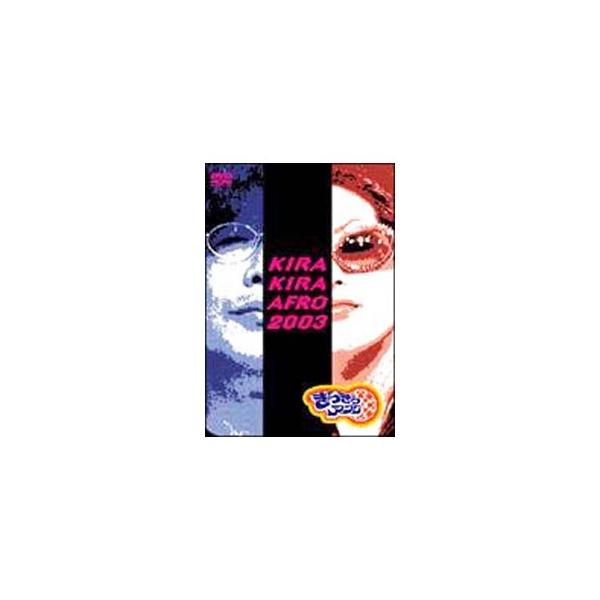 テレビ大阪その他で放映、笑福亭鶴瓶と松嶋尚美によるトーク・バラエティ『きらきらアフロ』の2003年版映像集。台本なし、打ち合わせなし、反省もなし、という独特の番組の雰囲気がいい。■カテゴリ：中古DVD・ブルーレイ■商品情報：笑福亭鶴瓶【出演...