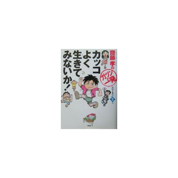 ■カテゴリ：中古本■ジャンル：教育・福祉・資格 教育その他■出版社：ＰＨＰ研究所■出版社シリーズ：■本のサイズ：単行本■発売日：2004/04/01■カナ：カッコヨクイキテミナイカサイトウタカシノガツントイッパツシリーズ２ サイトウタカシ