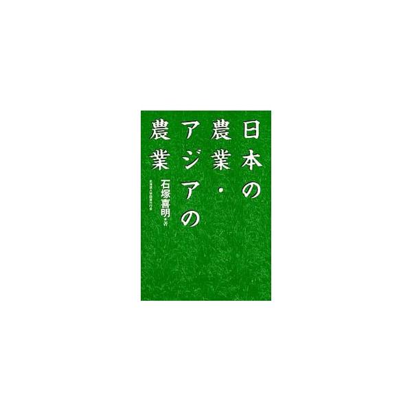 ■カテゴリ：中古本■ジャンル：産業・学術・歴史 農業■出版社：北海道大学図書刊行会■出版社シリーズ：■本のサイズ：単行本■発売日：2004/03/01■カナ：ニホンノノウギョウアジアノノウギョウ イシズカヨシアキ