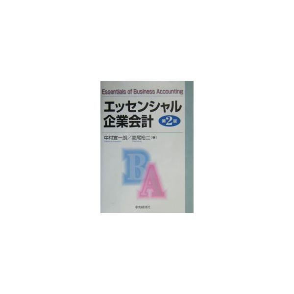 ■カテゴリ：中古本■ジャンル：ビジネス 経理・会計■出版社：中央経済社■出版社シリーズ：■本のサイズ：単行本■発売日：2004/04/01■カナ：エッセンシャルキギョウカイケイ タカオヒロジ