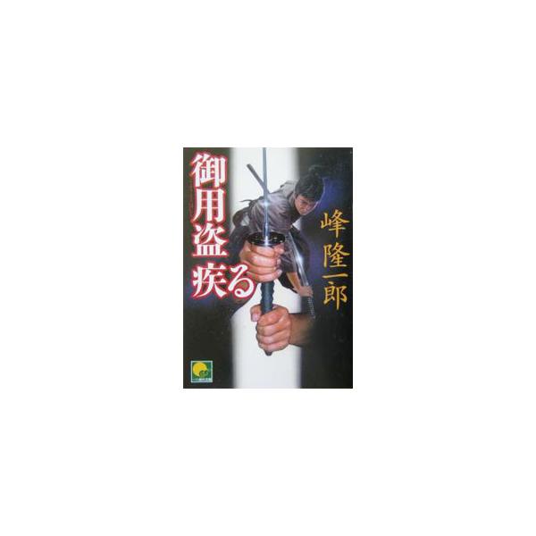 ■カテゴリ：中古本■ジャンル：文芸 小説一般■出版社：ベストセラーズ■出版社シリーズ：ベスト時代文庫■本のサイズ：文庫■発売日：2004/04/01■カナ：ゴヨウトウハシル ミネリュウイチロウ