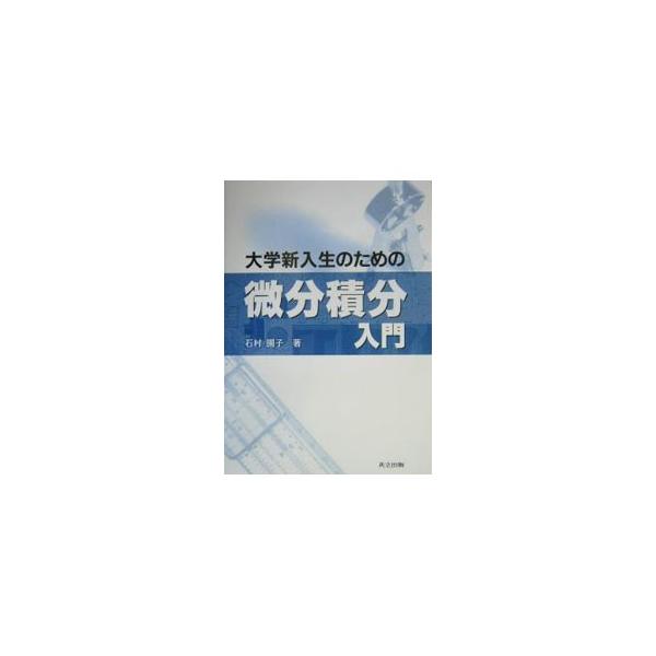 ■カテゴリ：中古本■ジャンル：産業・学術・歴史 数学■出版社：共立出版■出版社シリーズ：■本のサイズ：単行本■発売日：2004/03/01■カナ：ダイガクシンニュウセイノタメノビブンセキブンニュウモン イシムラソノコ