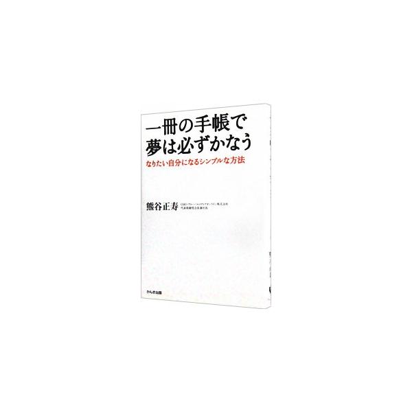 ■カテゴリ：中古本■ジャンル：ビジネス 自己啓発■出版社：かんき出版■出版社シリーズ：■本のサイズ：単行本■発売日：2004/03/01■カナ：イッサツノテチョウデユメハカナラズカナウナリタイジブンニナルシンプルナホウホウ クマガイマサトシ