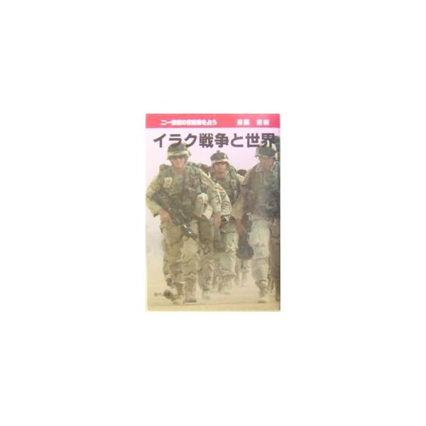 ■カテゴリ：中古本■ジャンル：政治・経済・法律 外交・国際関係■出版社：現代図書■出版社シリーズ：■本のサイズ：単行本■発売日：2004/03/01■カナ：イラクセンソウトセカイ サイトウナオキ