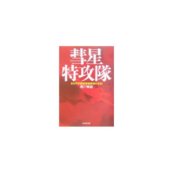 ■カテゴリ：中古本■ジャンル：産業・学術・歴史 ドキュメント・手記■出版社：光人社■出版社シリーズ：光人社ＮＦ文庫■本のサイズ：文庫■発売日：2004/04/01■カナ：スイセイトッコウタイ マストコウスケ