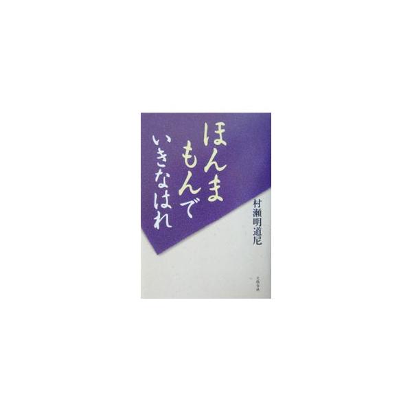 ■カテゴリ：中古本■ジャンル：産業・学術・歴史 仏教■出版社：文藝春秋■出版社シリーズ：■本のサイズ：単行本■発売日：2004/03/30■カナ：ホンマモンデイキナハレ ムラセミョウドウニ