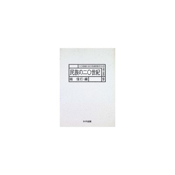 ■カテゴリ：中古本■ジャンル：産業・学術・歴史 民族・風習■出版社：ドメス出版■出版社シリーズ：■本のサイズ：単行本■発売日：2004/03/01■カナ：ニジッセイキニオケルショミンゾクブンカノデントウトヘンヨウ