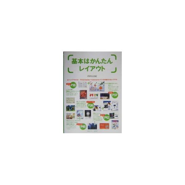 ■カテゴリ：中古本■ジャンル：料理・趣味・児童 写真■出版社：視覚デザイン研究所■出版社シリーズ：■本のサイズ：単行本■発売日：2004/04/01■カナ：キホンワカンタンレイアウト ウチダヒロユキ