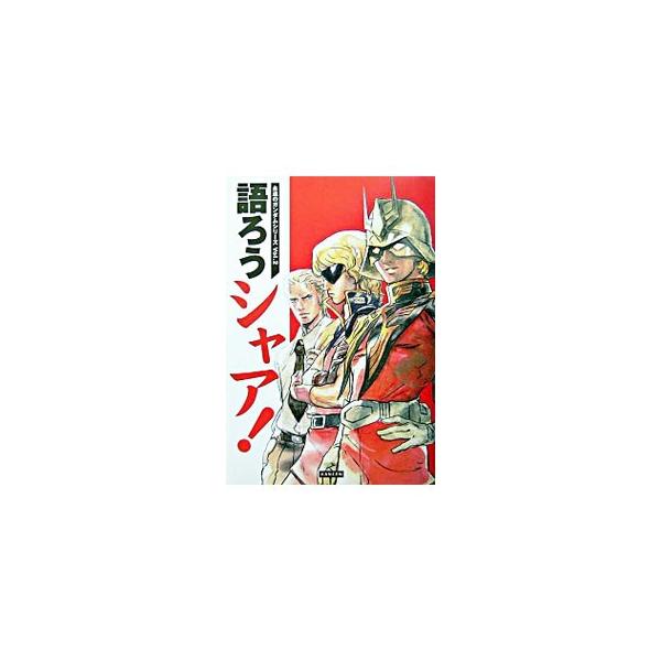 ■カテゴリ：中古本■ジャンル：料理・趣味・児童 アニメ■出版社：カンゼン■出版社シリーズ：永遠のガンダムシリーズ■本のサイズ：単行本■発売日：2004/04/01■カナ：カタロウシャア レッカシャ