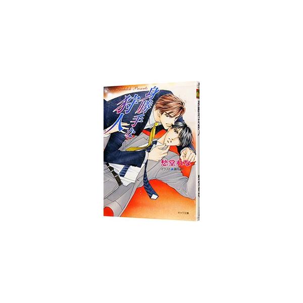 ■カテゴリ：中古本■ジャンル：文芸 ボーイズラブ■出版社：徳間書店■出版社シリーズ：キャラ文庫■本のサイズ：文庫■発売日：2004/03/01■カナ：ミガッテナカリウド シュウドウレナ