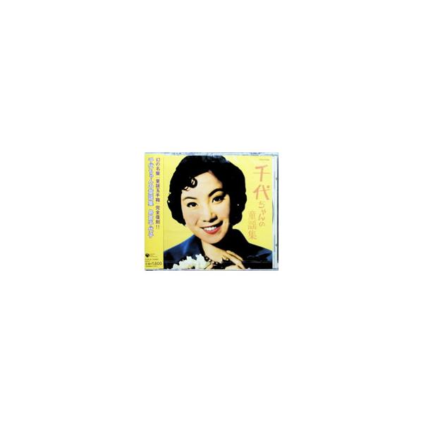 ■カテゴリ：中古CD■ジャンル：童謡・民謡・その他 童謡、民謡、日本のうた■メーカー：コロムビアミュージックエンタテインメント■品番：COCA70295■発売日：2004/06/23■カナ：ジドウ チヨチャンノドウヨウシュウ■ENG：