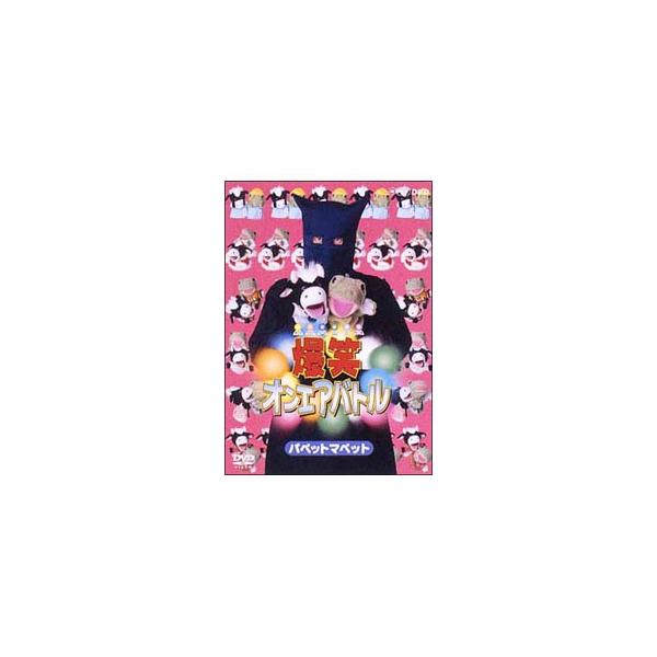 “うしくん”と“かえるくん”を使って淡々と進める不思議な1人コントで小さな子供にも人気のパペットマペット。NHK番組内のステージを収めた本作では、オンエアされなかった映像も初公開。■カテゴリ：中古DVD・ブルーレイ■商品情報：パペットマペッ...