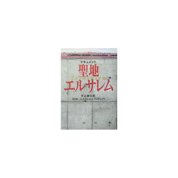 ■カテゴリ：中古本■ジャンル：産業・学術・歴史 東洋史■出版社：日本放送出版協会■出版社シリーズ：ＮＨＫスペシャルセレクション■本のサイズ：単行本■発売日：2004/03/01■カナ：ドキュメントセイチエルサレム ヒラヤマケンタロウエヌエイ...
