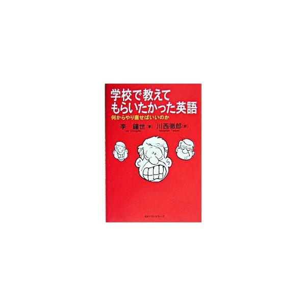 ■カテゴリ：中古本■ジャンル：産業・学術・歴史 英語■出版社：ベストセラーズ■出版社シリーズ：■本のサイズ：単行本■発売日：2004/04/01■カナ：ガッコウデオシエテモライタカッタエイゴ カワニシテツロウ