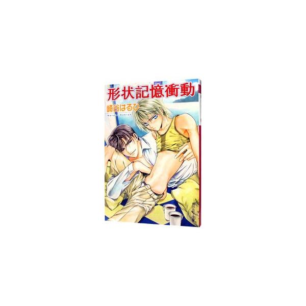 ■カテゴリ：中古本■ジャンル：文芸 ボーイズラブ■出版社：角川書店■出版社シリーズ：角川ルビー文庫■本のサイズ：文庫■発売日：2004/04/01■カナ：ケイジョウキオクショウドウ サキヤハルヒ