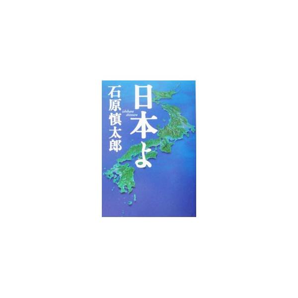 ■カテゴリ：中古本■ジャンル：政治・経済・法律 社会その他■出版社：産経新聞ニュースサービス■出版社シリーズ：扶桑社文庫■本のサイズ：文庫■発売日：2004/03/01■カナ：ニホンヨ イシハラシンタロウ