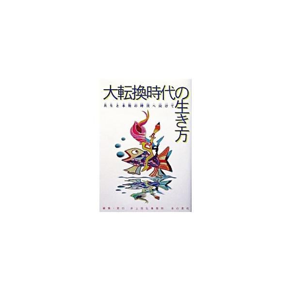 ■カテゴリ：中古本■ジャンル：女性・生活・コンピュータ 手紙■出版社：井上恒弘事務所■出版社シリーズ：■本のサイズ：単行本■発売日：2004/04/01■カナ：ダイテンカンジダイノイキカタ イノウエタケヒロジムショ