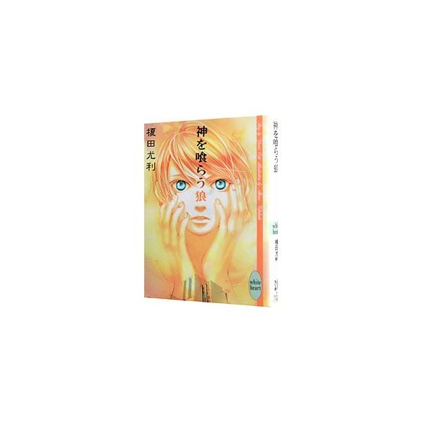 ■カテゴリ：中古本■ジャンル：文芸 ライトノベル　女性向け■出版社：講談社■出版社シリーズ：講談社Ｘ文庫■本のサイズ：文庫■発売日：2004/04/01■カナ：カミオクラウオオカミ エダユウリ