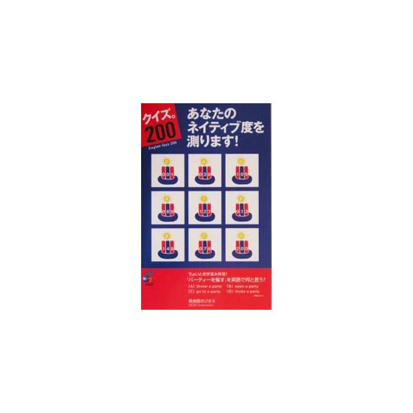 ■カテゴリ：中古本■ジャンル：産業・学術・歴史 英語■出版社：ジオス出版■出版社シリーズ：■本のサイズ：新書■発売日：2004/04/01■カナ：クイズニヒャクアナタノネイティブドオハカリマス ジオス
