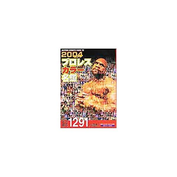 ■カテゴリ：中古本■ジャンル：スポーツ・健康・医療 格闘技■出版社：日本スポーツ出版社■出版社シリーズ：Ｎｉｐｐｏｎ　ｓｐｏｒｔｓ　ｍｏｏｋ■本のサイズ：単行本■発売日：2004/05/01■カナ：ゴングプロレスカラーメイカン２００４ ニホ...