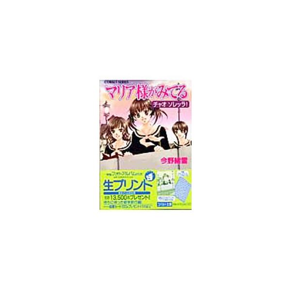 ■カテゴリ：中古本■ジャンル：文芸 小説一般■出版社：集英社■出版社シリーズ：コバルト文庫■本のサイズ：文庫■発売日：2004/04/01■カナ：マリアサマガミテルチャオソレッラ コンノオユキ