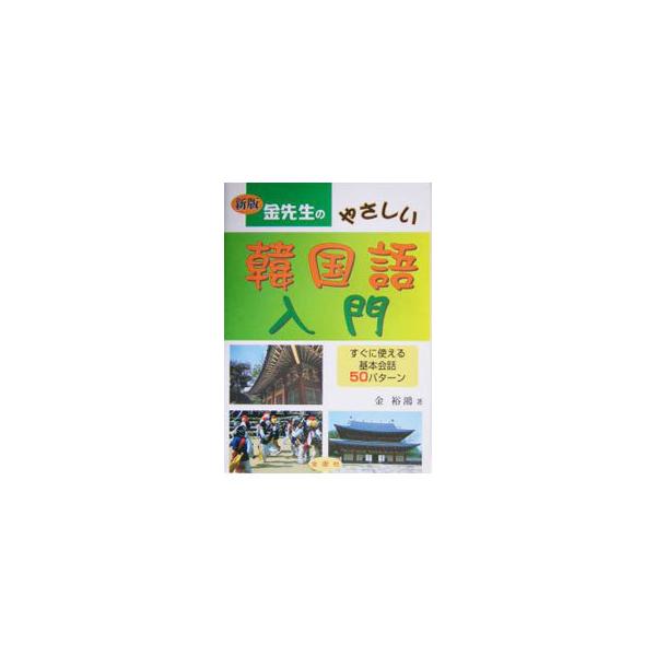 ■カテゴリ：中古本■ジャンル：産業・学術・歴史 中国語・韓国語■出版社：金園社■出版社シリーズ：■本のサイズ：単行本■発売日：2004/04/01■カナ：キムセンセイノヤサシイカンコクゴニュウモン キムユホン