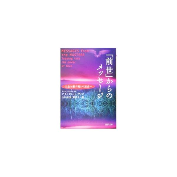 ■カテゴリ：中古本■ジャンル：産業・学術・歴史 超能力・心霊■出版社：ＰＨＰ研究所■出版社シリーズ：ＰＨＰ文庫■本のサイズ：文庫■発売日：2004/04/19■カナ：ゼンセカラノメッセージジンセイヲイヤスタマシイトノデアイ ブライアンエルワイス