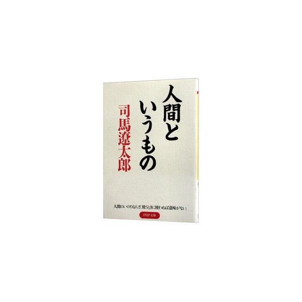 ■カテゴリ：中古本■ジャンル：ビジネス 自己啓発■出版社：ＰＨＰ研究所■出版社シリーズ：ＰＨＰ文庫■本のサイズ：文庫■発売日：2004/04/01■カナ：ニンゲントイウモノ シバリョウタロウ