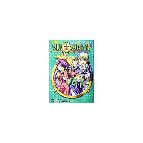 ■カテゴリ：中古本■ジャンル：料理・趣味・児童 マンガ■出版社：富士見書房■出版社シリーズ：■本のサイズ：単行本■発売日：2004/02/10■カナ：スーパーガイドクロノクルセイド ドラゴンマガジンアンドドラゴンエイジヘンシュウブ