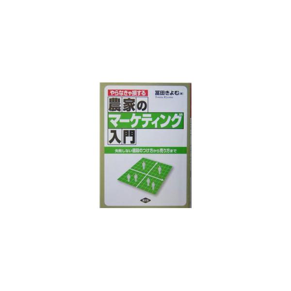■カテゴリ：中古本■ジャンル：産業・学術・歴史 農業■出版社：農山漁村文化協会■出版社シリーズ：■本のサイズ：単行本■発売日：2004/03/01■カナ：ヤラナキャソンスルノウカノマーケティングニュウモン トミタキヨム