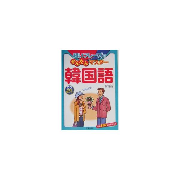 ■カテゴリ：中古本■ジャンル：産業・学術・歴史 中国語・韓国語■出版社：新星出版社■出版社シリーズ：■本のサイズ：単行本■発売日：2004/04/01■カナ：ミジカイフレーズデカンタンマスターカンコクゴ イチヨン