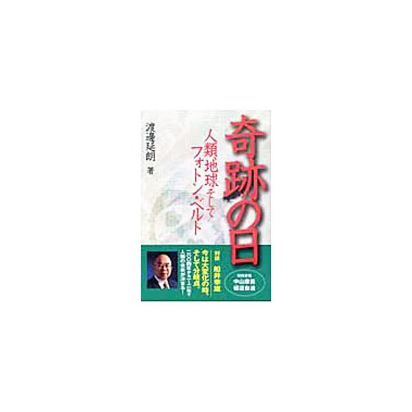 ■カテゴリ：中古本■ジャンル：産業・学術・歴史 地学■出版社：ガイア出版■出版社シリーズ：■本のサイズ：単行本■発売日：2004/04/01■カナ：キセキノヒ ワタナベノブアキ