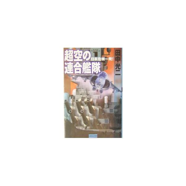■カテゴリ：中古本■ジャンル：文芸 小説一般■出版社：学研■出版社シリーズ：歴史群像新書■本のサイズ：新書■発売日：2004/04/01■カナ：チョウクウノレンゴウカンタイ タナカコウジ