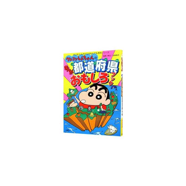 ■カテゴリ：中古本■ジャンル：料理・趣味・児童 地図・旅行記■出版社：双葉社■出版社シリーズ：クレヨンしんちゃんのなんでも百科シリーズ■本のサイズ：単行本■発売日：2004/04/15■カナ：クレヨンシンチャンノマンガトドウフケンオモシロブ...