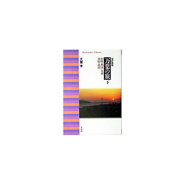 ■カテゴリ：中古本■ジャンル：料理・趣味・児童 詩歌・和歌・俳句■出版社：平凡社■出版社シリーズ：平凡社ライブラリー■本のサイズ：文庫■発売日：2004/04/01■カナ：マンヨウノタビ イヌカイタカシ