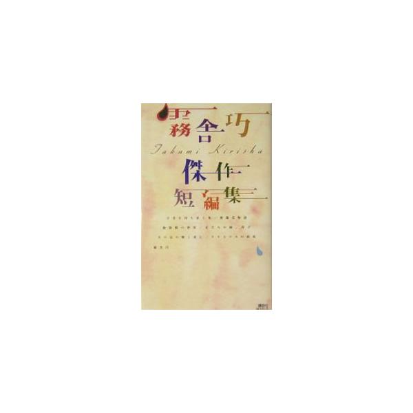 ■カテゴリ：中古本■ジャンル：文芸 小説一般■出版社：講談社■出版社シリーズ：講談社ノベルス■本のサイズ：新書■発売日：2004/04/01■カナ：キリシャタクミケッサクタンペンシュウ キリシャタクミ