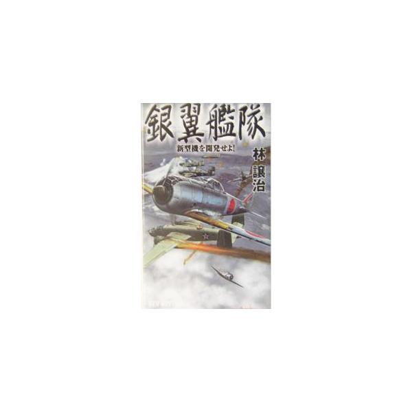 ■カテゴリ：中古本■ジャンル：文芸 小説一般■出版社：経済界■出版社シリーズ：Ｒｙｕ　ｎｏｖｅｌｓ■本のサイズ：新書■発売日：2004/04/01■カナ：ギンヨクカンタイ ハヤシジョウジ