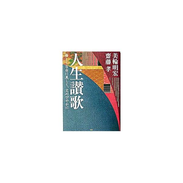 ■カテゴリ：中古本■ジャンル：文芸 エッセイ・対談■出版社：大和書房■出版社シリーズ：■本のサイズ：単行本■発売日：2004/05/01■カナ：ジンセイサンカ サイトウタカシ