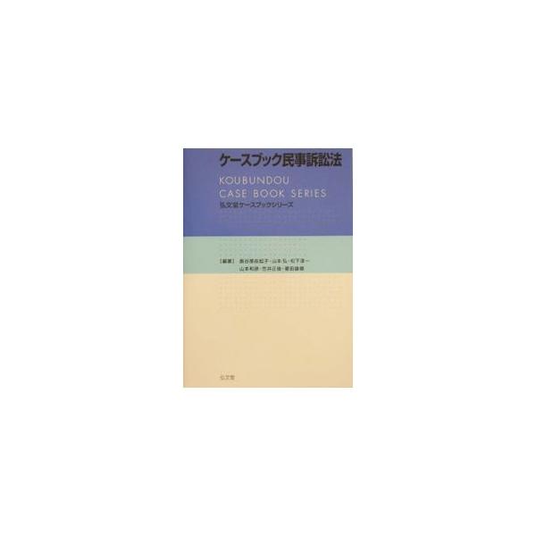 ■カテゴリ：中古本■ジャンル：政治・経済・法律 刑法■出版社：弘文堂■出版社シリーズ：弘文堂ケースブックシリーズ■本のサイズ：単行本■発売日：2004/04/01■カナ：ケースブックミンジソショウホウ ハセベユキコ
